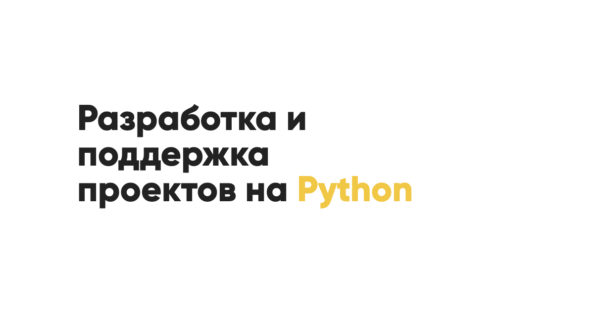 Разработка на Python | IT команда НЕБО